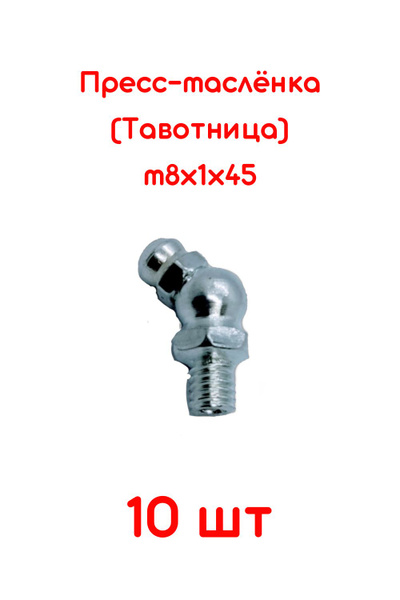 Адаптер Пресс-масленка (тавотница) М8х1/45 градусов/ 10 шт/ - Alpha ...