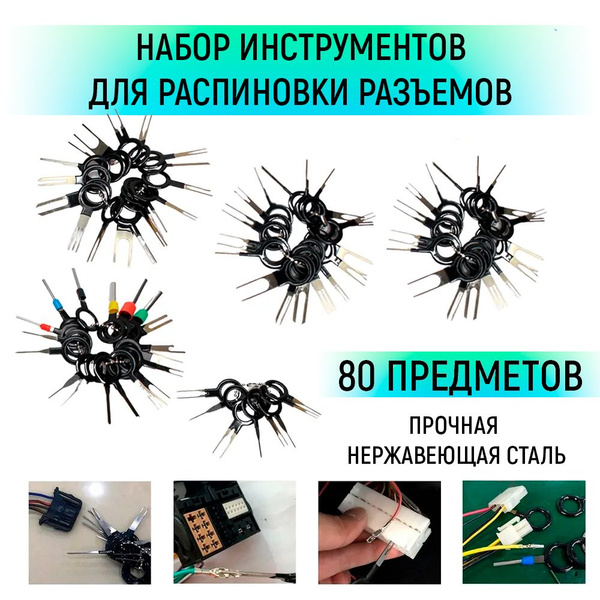 Набор устройств для снятия клемм. Комплект 80шт. Инструмент для ...