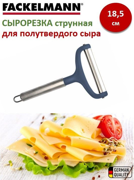 Купить Сырорезка струнная для полутвердого сыра FACKELMANN ELEMENTAL ...