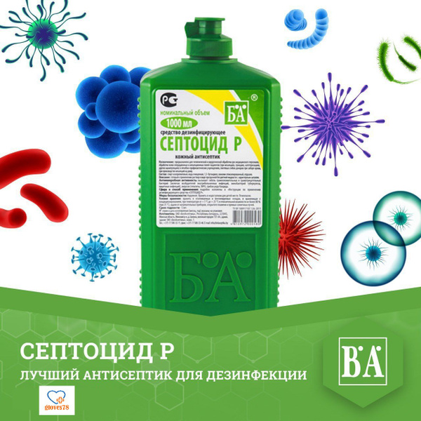Септоцид Р 1 литр, Дезинфицирующее средство - купить с доставкой по ...