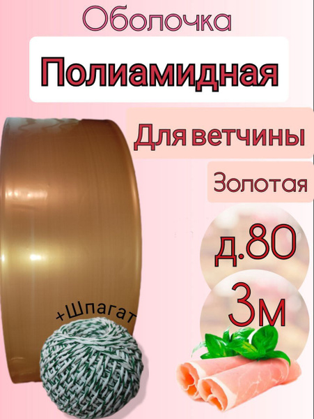 Оболочка полиамидная для колбасы и ветчины (золото) 3м., д.80. - купить ...
