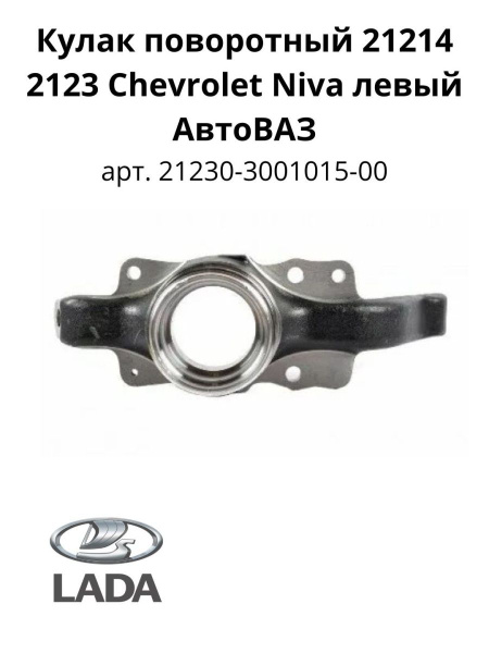Кулак поворотный 21214 2123 Chevrolet Niva левый АвтоВАЗ - купить по ...