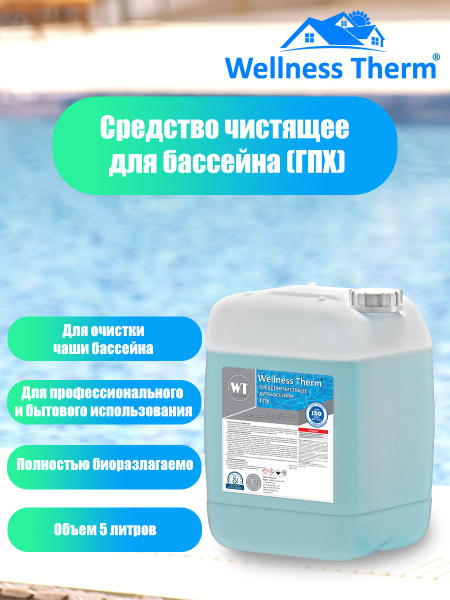 Средство чистящее для бассейна (ГПХ) Wellness Therm 5 литров - купить с ...