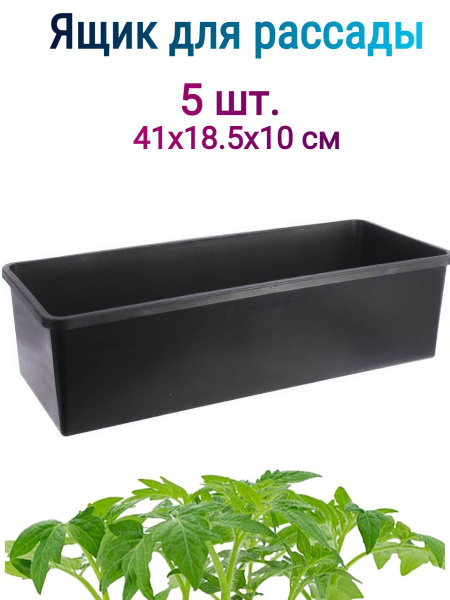 Ящик для рассады 41х18,5х10см "Урожай-1" (пластиковый), 5 шт. Подходит ...