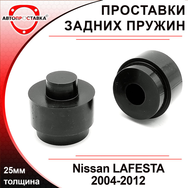 Проставки задних пружин 25мм для Nissan LAFESTA (B30) 2004-2012 ...