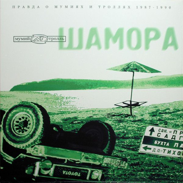 Мумий Тролль - Шамора. Правда о Мумиях и Троллях 1983-1990. Часть 2 - купить с доставкой по ...