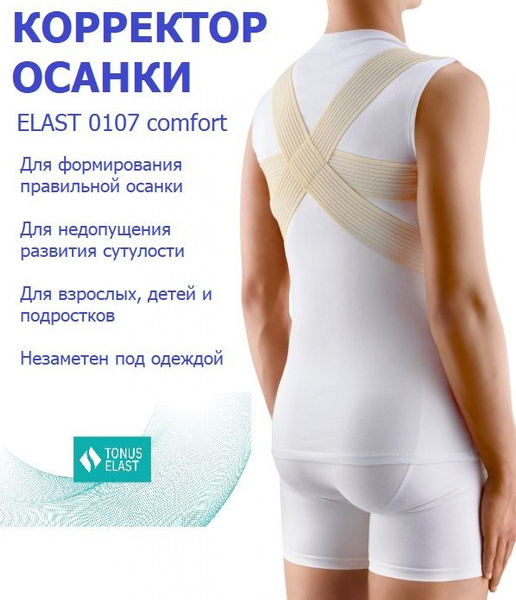 Корректор осанки ELAST 0107 Comfort медицинский эластичный ...
