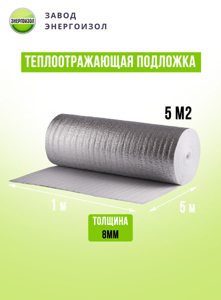 Теплоотражающая подложка лавсан 8мм. 1х5м. (5м2) купить на OZON по ...