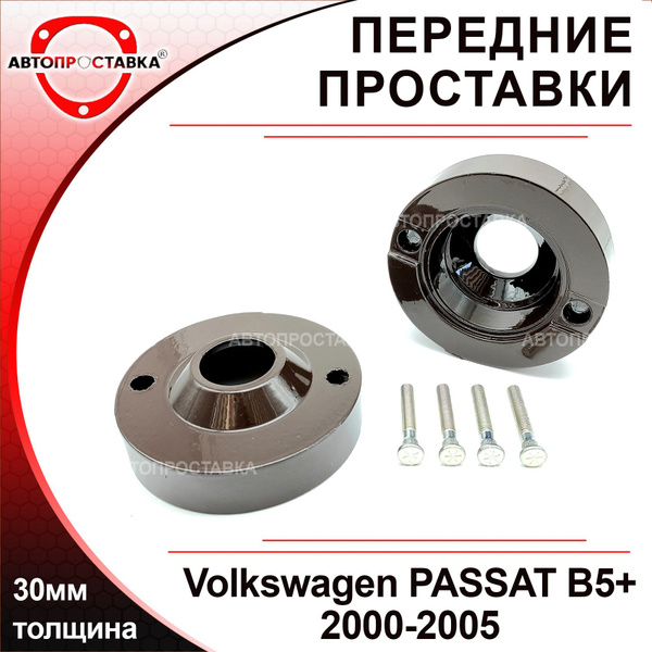 Проставки передних стоек 30мм для Volkswagen PASSAT B5+ (3B6 универсал ...