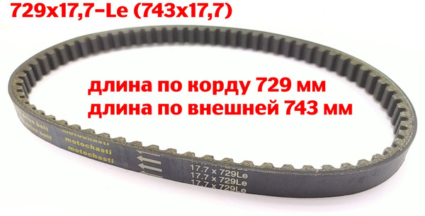 Ремень вариатора 729x17,7Le (743x17,7) 139QMB колесо 12" - купить по ...