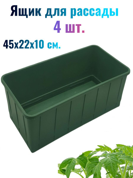 Ящики для рассады, 4 шт, 45х22х10 см, цвет зеленый, штабелируемые ...