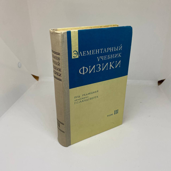 ЭЛЕМЕНТАРНЫЙ УЧЕБНИК ФИЗИКИ том 3 | Ландсберг Григорий Самуилович ...