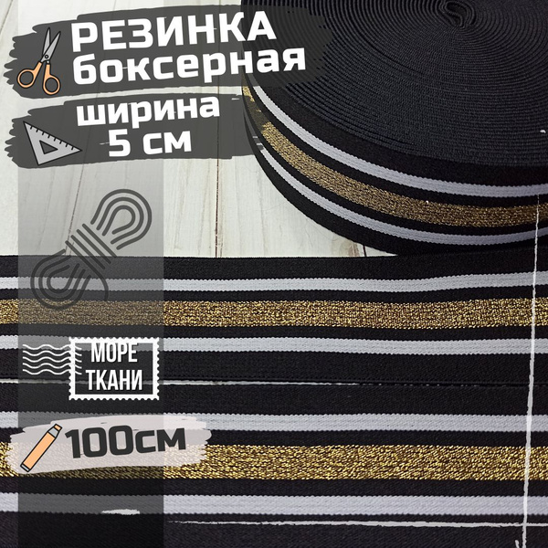 Резинка бельевая декоративная с люрексом Черная/белая/золото 100см ...