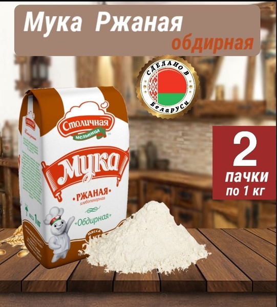 Мука ржаная обдирная хлебопекарная для выпечки хлеба, для здорового ...
