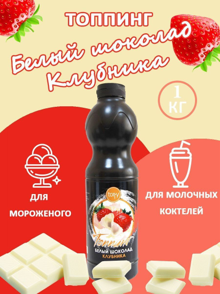 Топпинг белый шоколад клубника 1 кг (TORRY) - купить с доставкой по ...