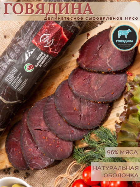Вяленое мясо говядины, нарезка, 200 гр. - купить с доставкой по ...