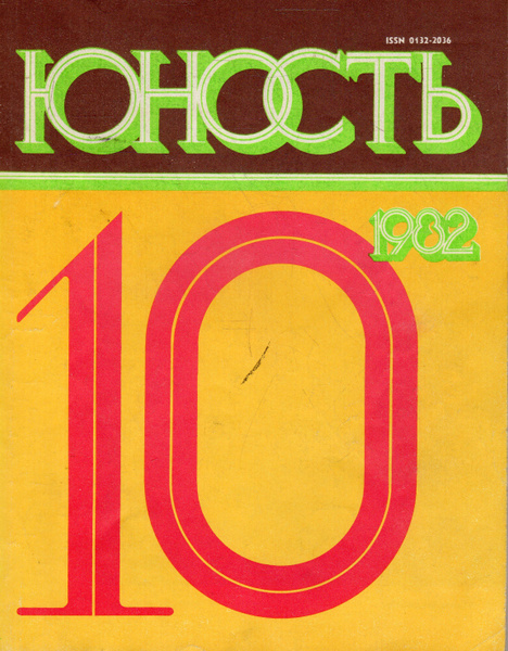 Журнал "Юность" №10 1982 - купить с доставкой по выгодным ценам в интернет-магазине OZON (857739793)