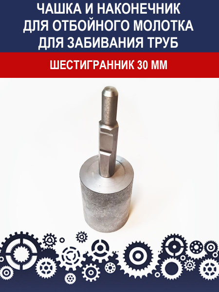 Вопросы и ответы о Насадка для отбойного молотка для забивания труб ...