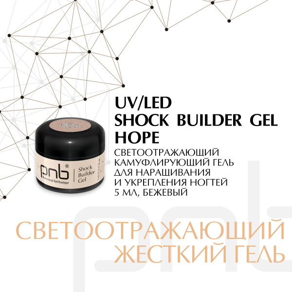 Гель для наращивания и моделирования ногтей PNB Shock Builder Gel UV ...