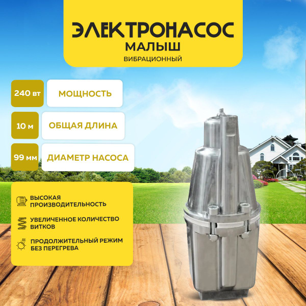 Насос вибрационный Малыш М, Ливны, 10 м (верхний забор воды) - купить ...