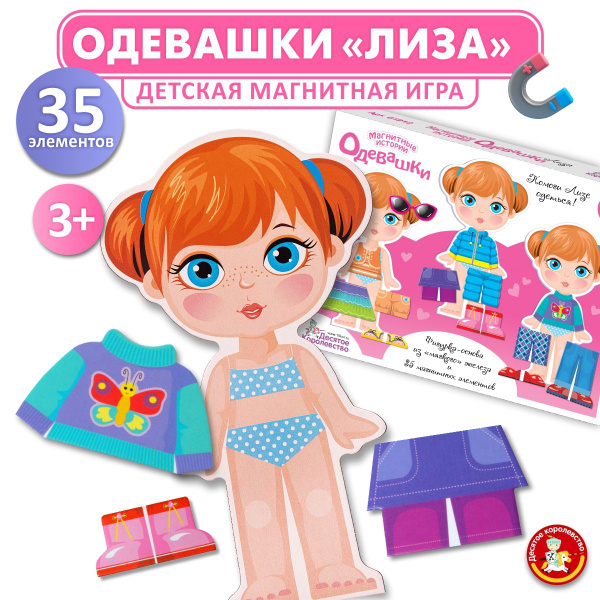 Развивающая магнитная игра для детей "Одевашки Лиза" ( игра на магнитах ...