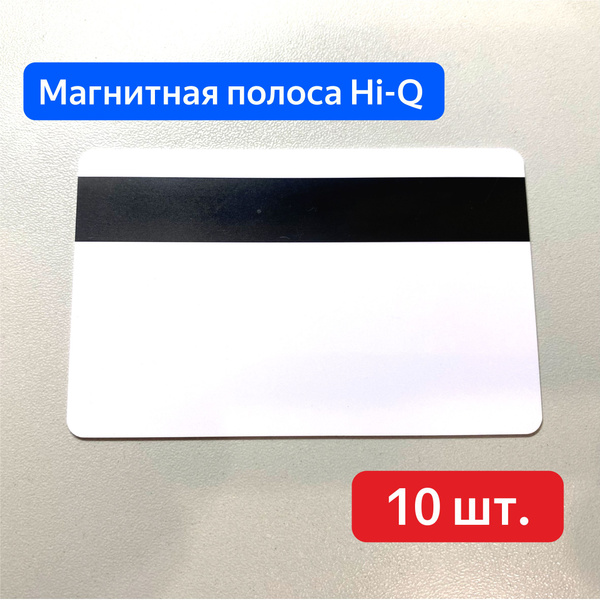 Пластиковые карты с магнитной полосой Hi-Q, карты для пропусков ...