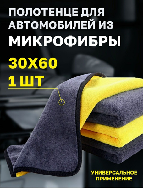 Микрофибра для авто 30 х 60 см / 600 gsm. Полотенце из микрофибры для ...