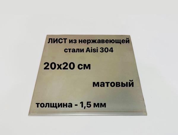 Лист из нержавеющей стали Aisi304 матовый 20х20 см. купить на OZON по ...