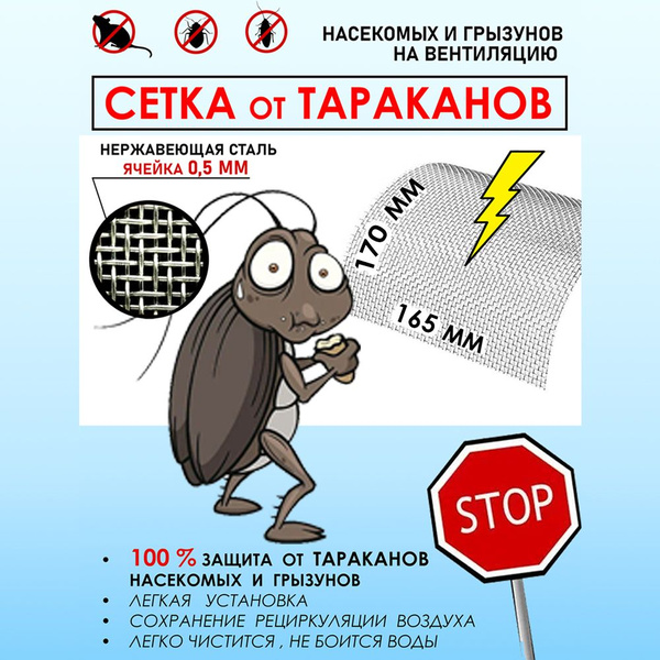 Сетка от тараканов на вентиляцию для насекомых грызунов (нержавеющая ...