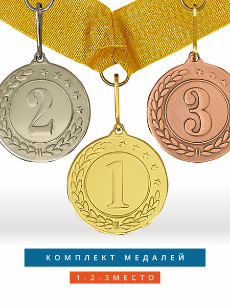 Комплект металлических спортивных медалей , "1, 2, 3 место", D40 мм ...