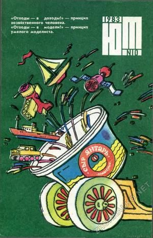 Журнал "Юный техник" №10 1983 - купить с доставкой по выгодным ценам в интернет-магазине OZON ...