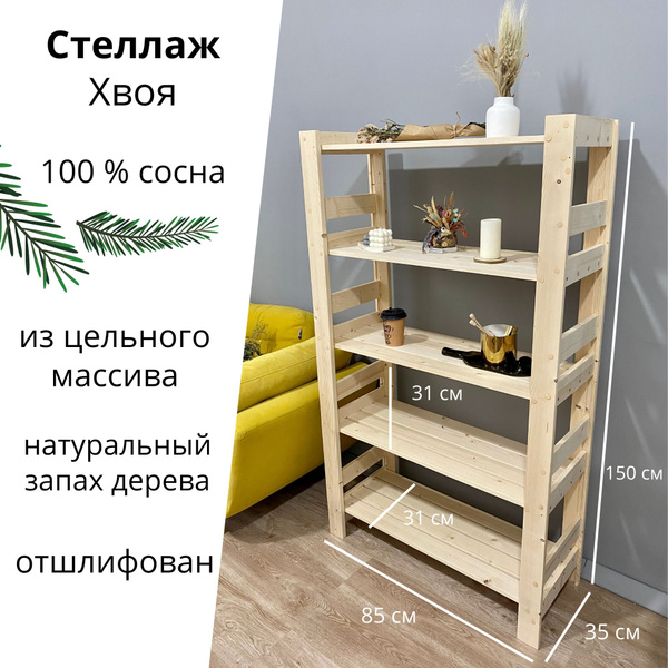 Стеллаж деревянный_5_Натуральная сосна, 85х35х150 см - купить по ...