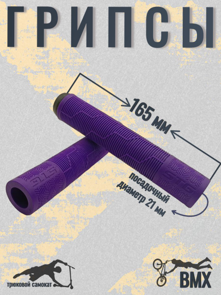 Грипсы для велосипеда/ для BMX/ грипсы для трюкового самоката 165 мм ...