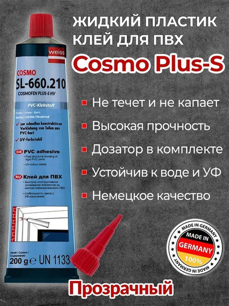 Жидкий пластик Cosmofen SL- 660.210. Клей для ПВХ. Жидкий пластик ...