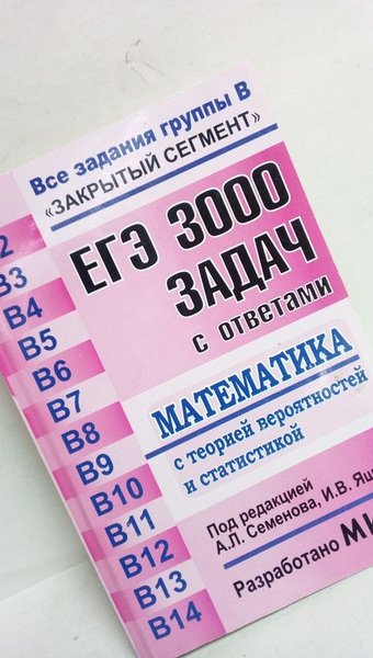 Характеристики ЕГЭ. 3.000 ЗАДАЧ С ОТВЕТАМИ. МАТЕМАТИКА ред. А.Л ...