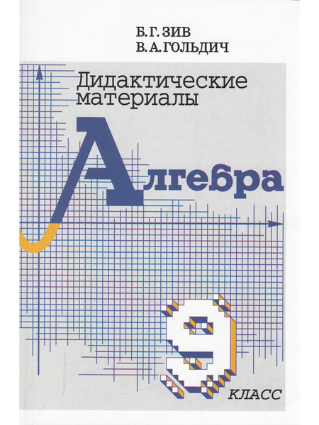 Алгебра. 9 класс. Дидактический материал - купить с доставкой по ...