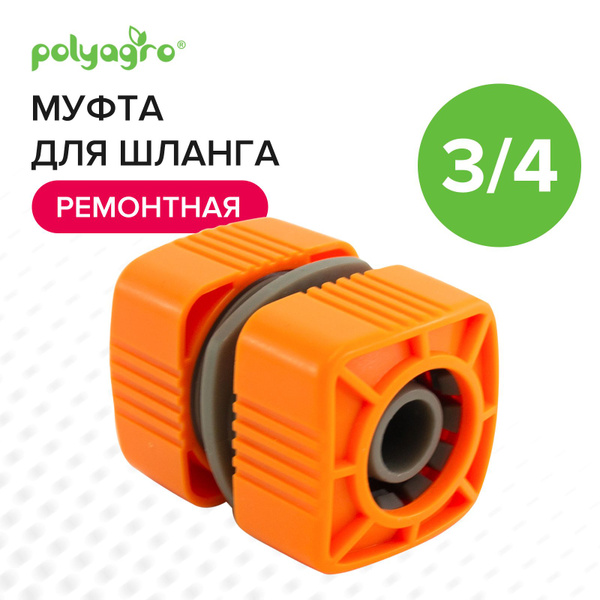 Муфта 3/4 соединительная для шланга ремонтная Quadro Polyagro - купить с доставкой по выгодным ...