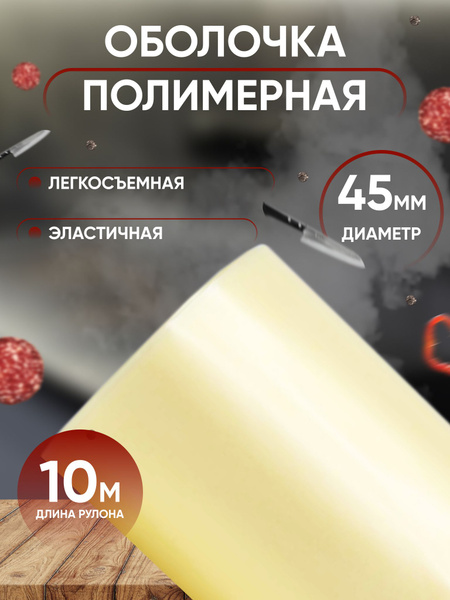 Полимерная оболочка АйЦел 45 мм - 10 м Для колбас типа Фуэта ...