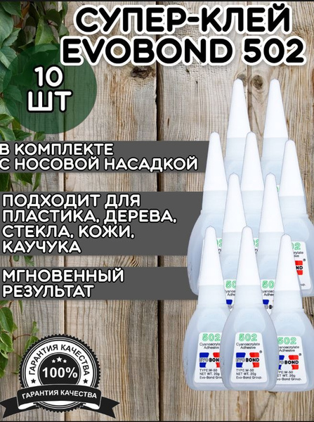 Суперклей EvoBond 502 (10 шт) / Супер Клей EVO BOND 502 универсальный ...