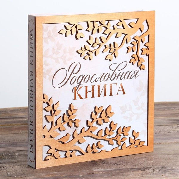 Семейные традиции, Родословная фото-книга, Родословная книга, с ...