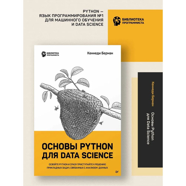 Основы Python для Data Science. | Берман Кеннеди - купить с доставкой по выгодным ценам в ...