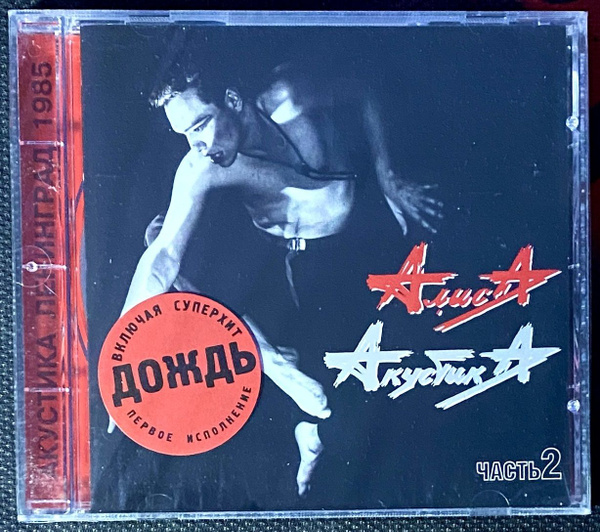 Audio CD CD Алиса - Акустика Ленинград 1985 Часть 2 - 1997 - купить по низким ценам в интернет ...