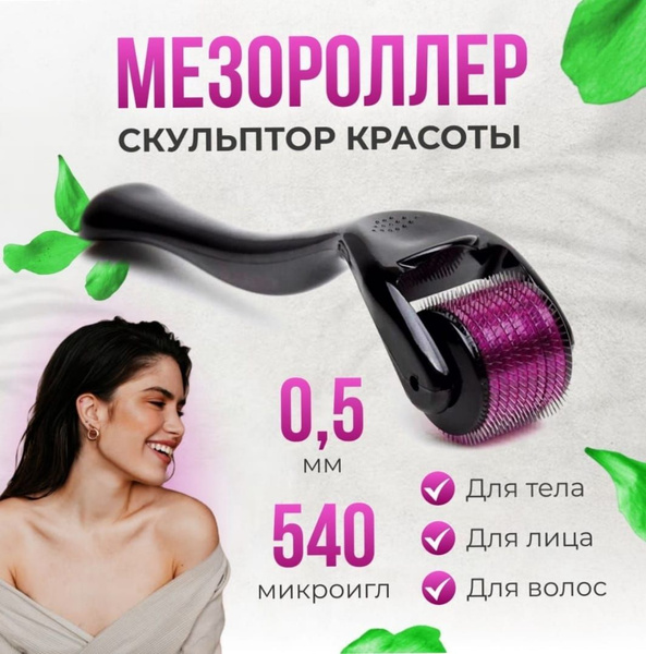 Мезороллер купить по низкой цене с доставкой в интернет-магазине OZON ...