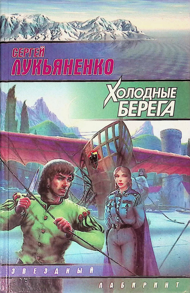 Холодные берега - купить с доставкой по выгодным ценам в интернет ...