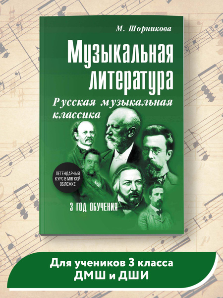 Музыкальная литература. 3 год обучения. Русская музыкальная классика ...