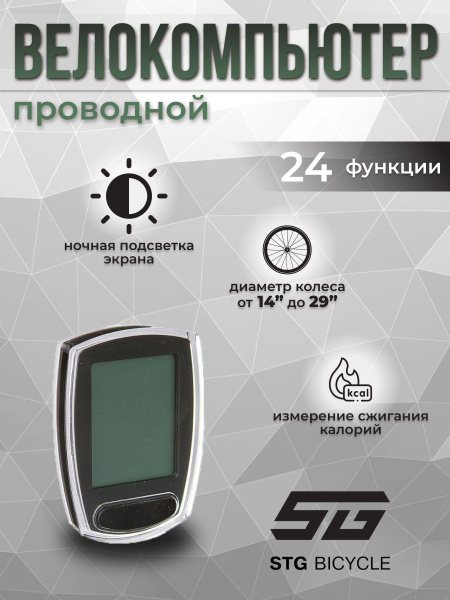 Велокомпьютер проводной STG BC-588 - купить с доставкой по выгодным ...