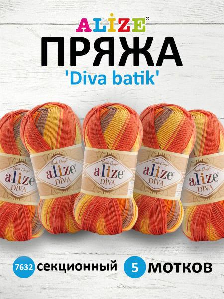 Пряжа ALIZE Diva batik Ализе Дива Батик микрофибра, 7632 секционный, 100 г, 350 м, 5 шт/упак ...