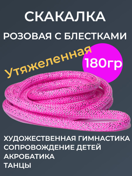 3 м Тяжелая Скакалка для художественной гимнастики купить в