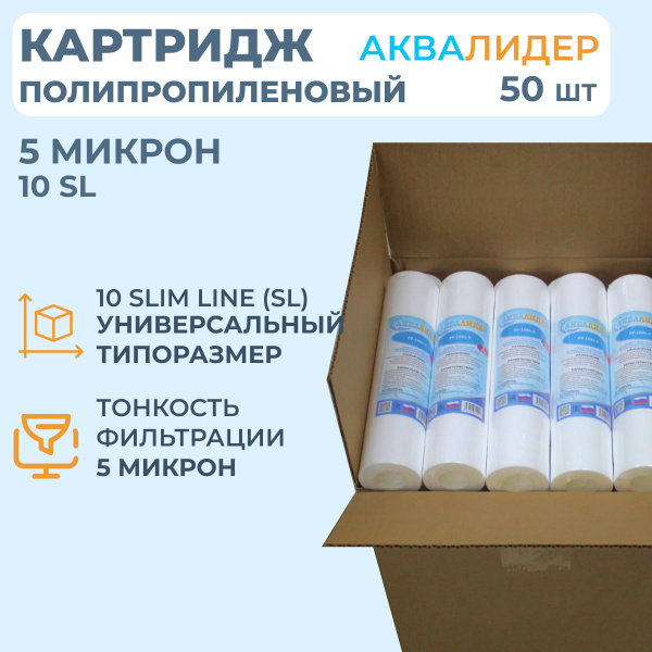 Картридж для воды полипропиленовый АКВАЛИДЕР PP-10SL-5 мкм -50шт. купить на OZON по низкой цене ...
