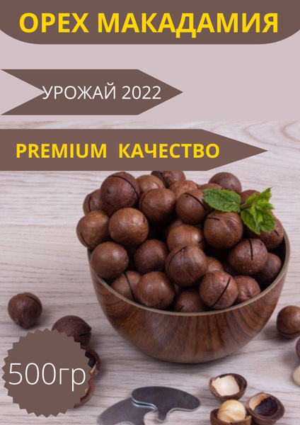 Орех макадамия в скорлупе ключ в комплекте - купить с доставкой по ...